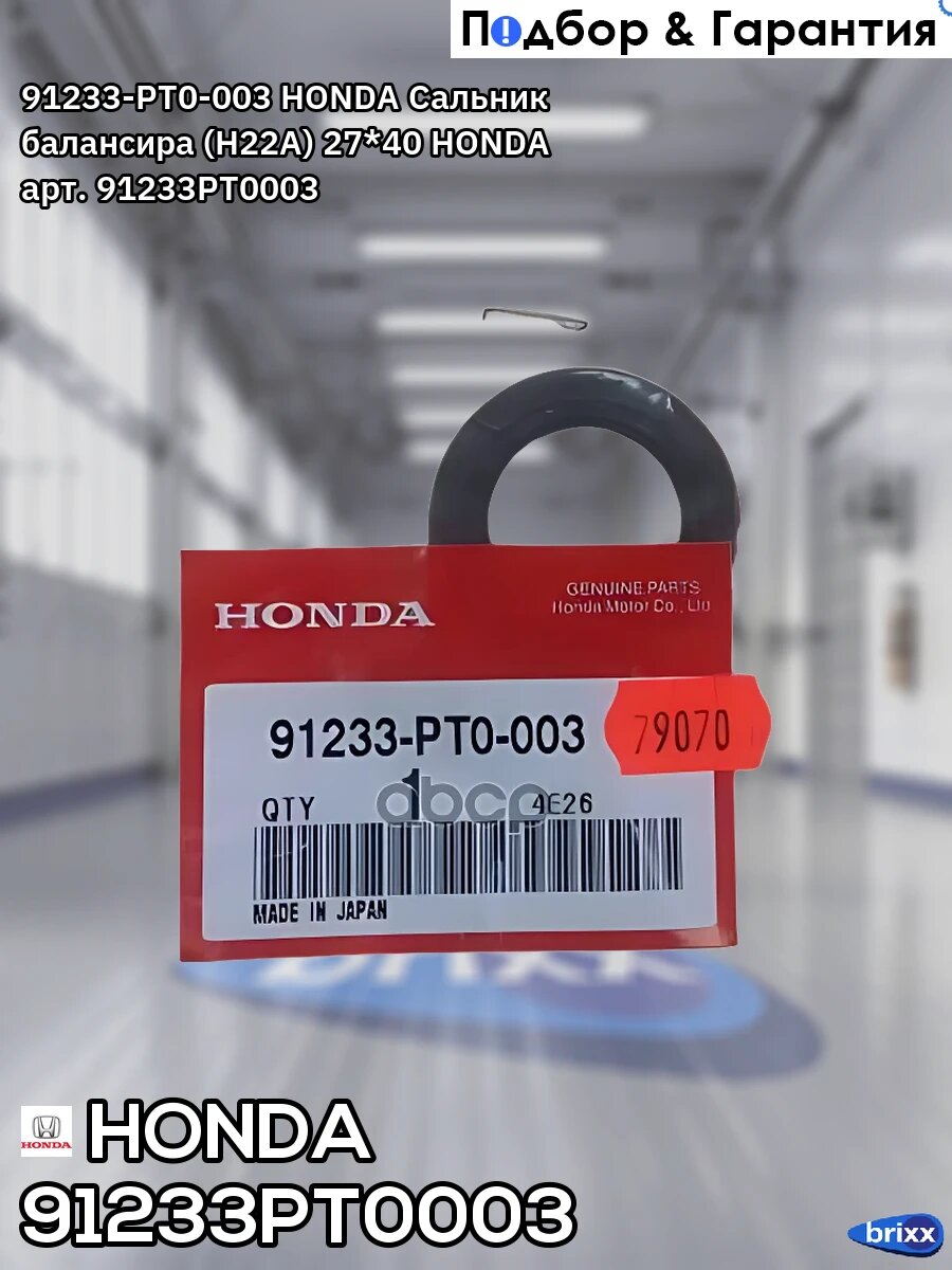 91233-PT0-003 HONDA Сальник балансира (H22A) 27*40 HONDA арт. 91233PT0003