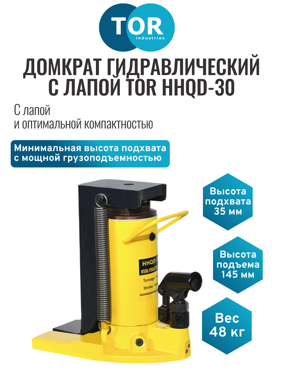Домкрат гидравлический с лапой 30/15 т, подхват 340/35 мм, ход 145 мм TOR HHQD-30