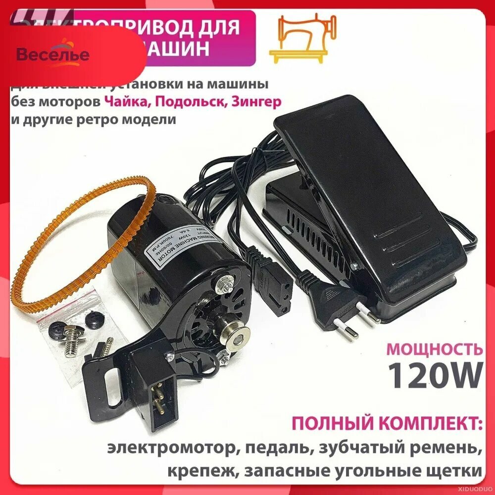 Бестселлер 100W привод с педалью для швейных машин в комплекте