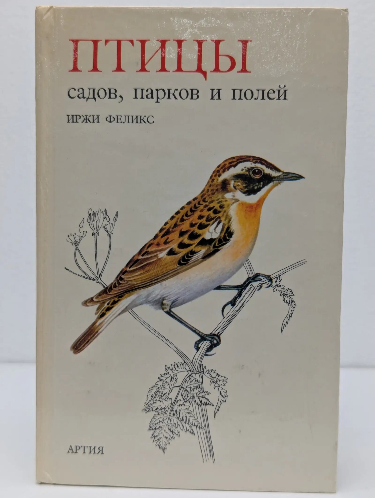 Птицы садов, парков и полей Феликс Иржи 1980