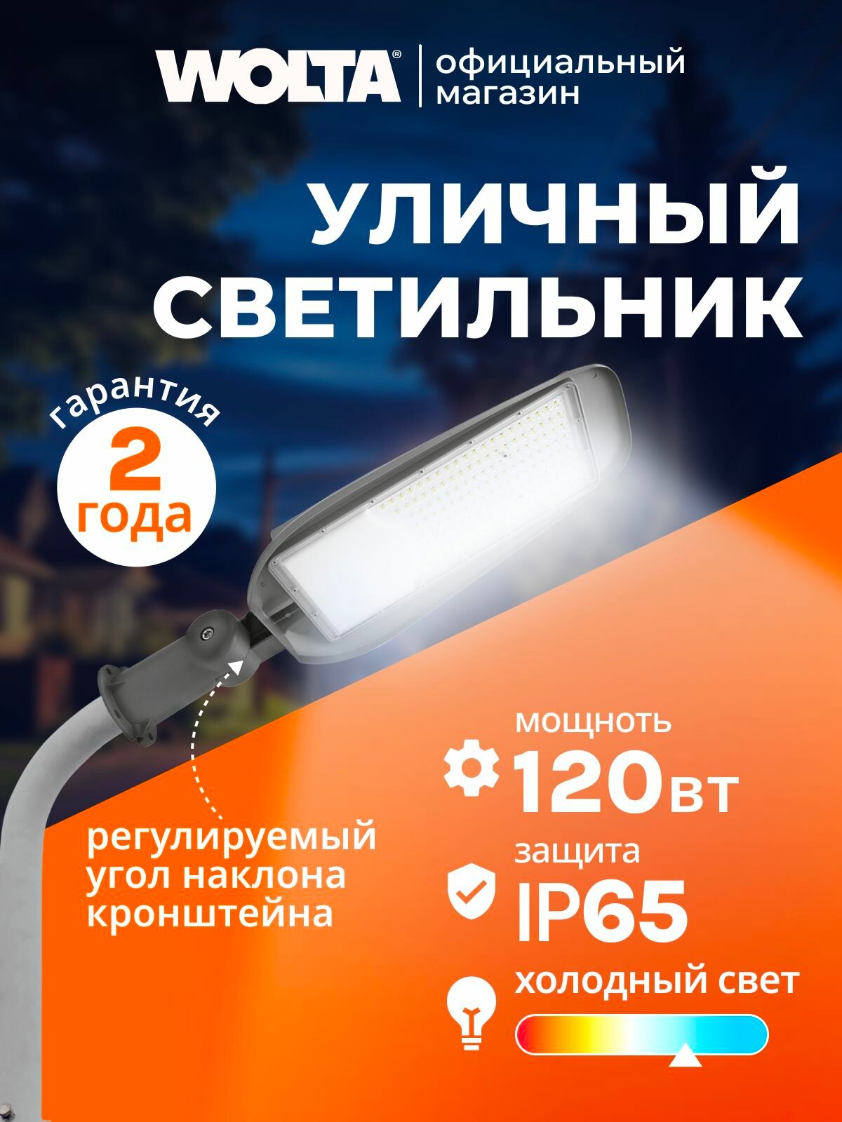 Светильник уличный светодиодный 120Вт, 5700К Холодный свет, IP65 защита от пыли и влаги WOLTA