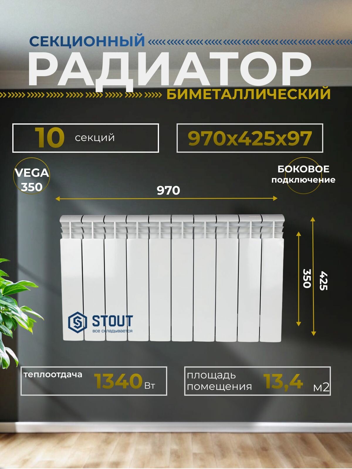 Радиатор отопления биметаллические VEGA 350 10 секций боковое подключение (белый RAL 9016), Stout SRB-1310-035010