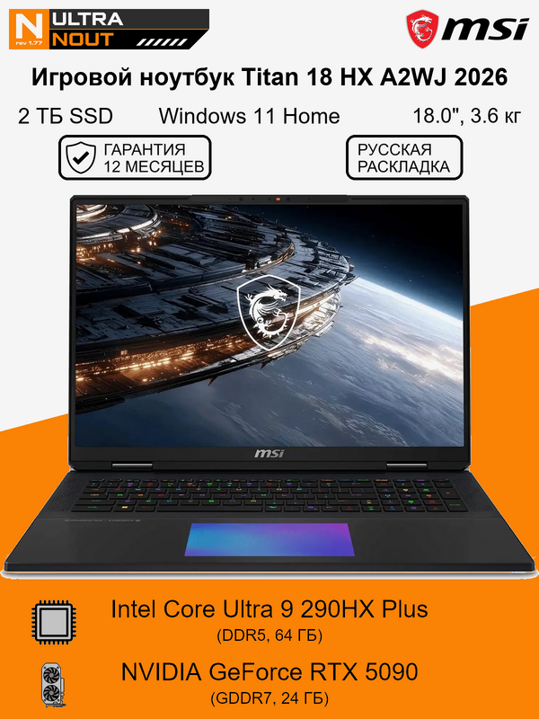 18.0" ноутбук MSI Titan 18 HX A2WJ 2026 [3840x2400] Ultra9 290HX 64GB DDR5 2TB SSD M.2 NVIDIA GeForce RTX 5090 Win11 Home 3.6кг