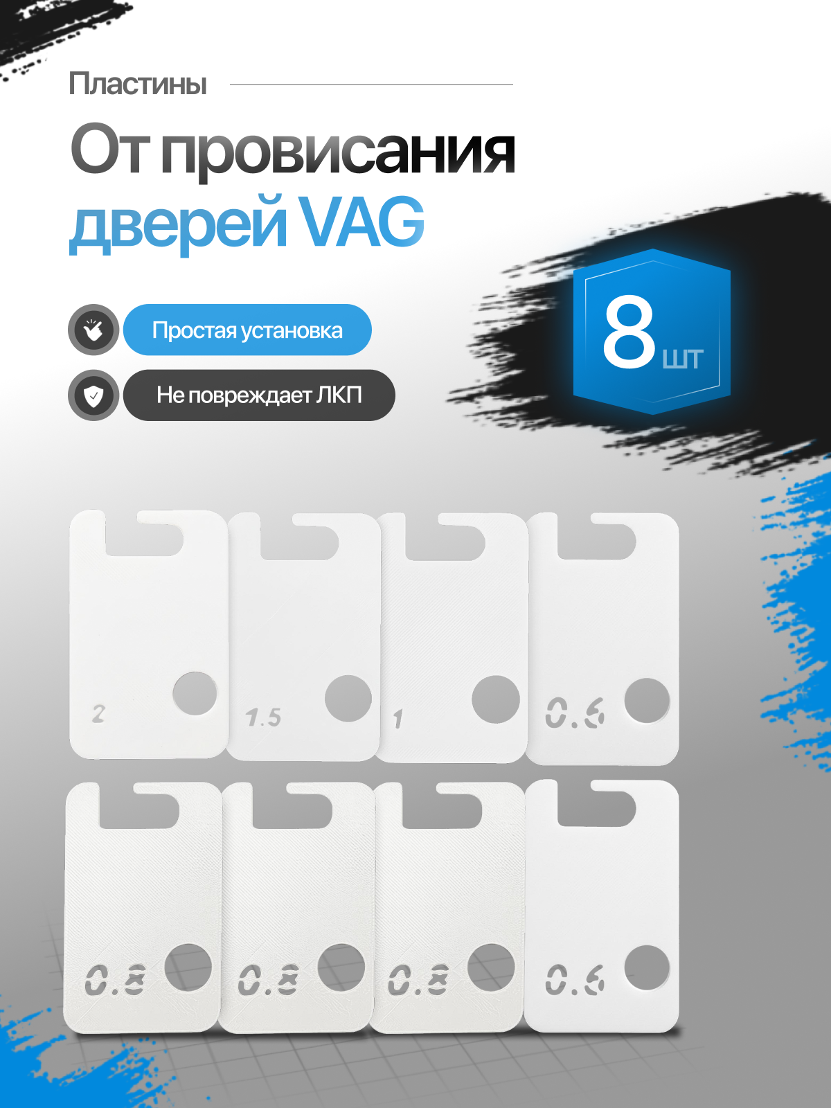 Пластины для устранения провисания дверей VAG 7L5831483 Комплект из 8 пластин
