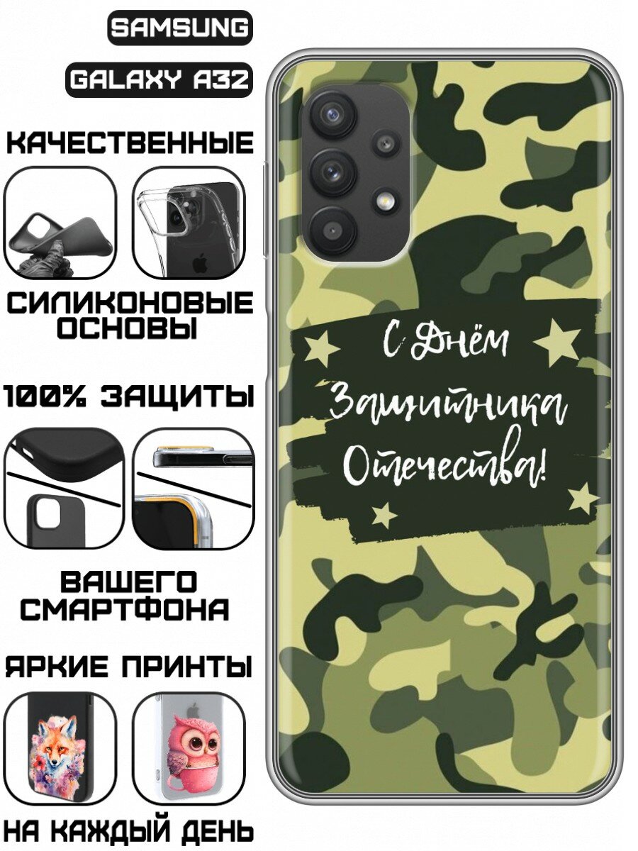Чехол для Samsung Galaxy A32 с принтом для мужчин на 23 февраля (Самсунг Галакси А32)