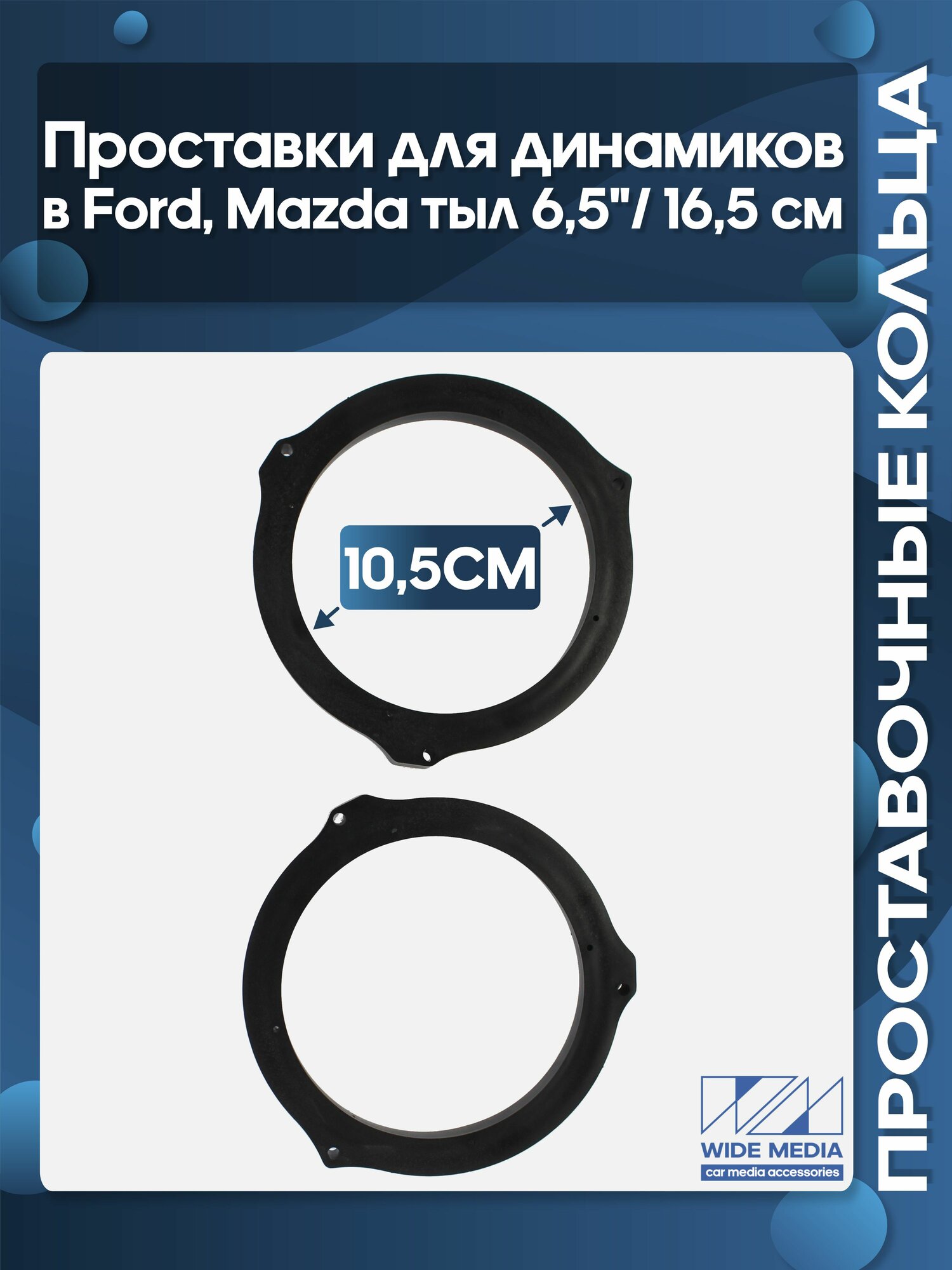 Проставочные кольца под 16 - 16.5 см / 6.5" динамики Ford, Mazda тыл пластиковые средней жесткости