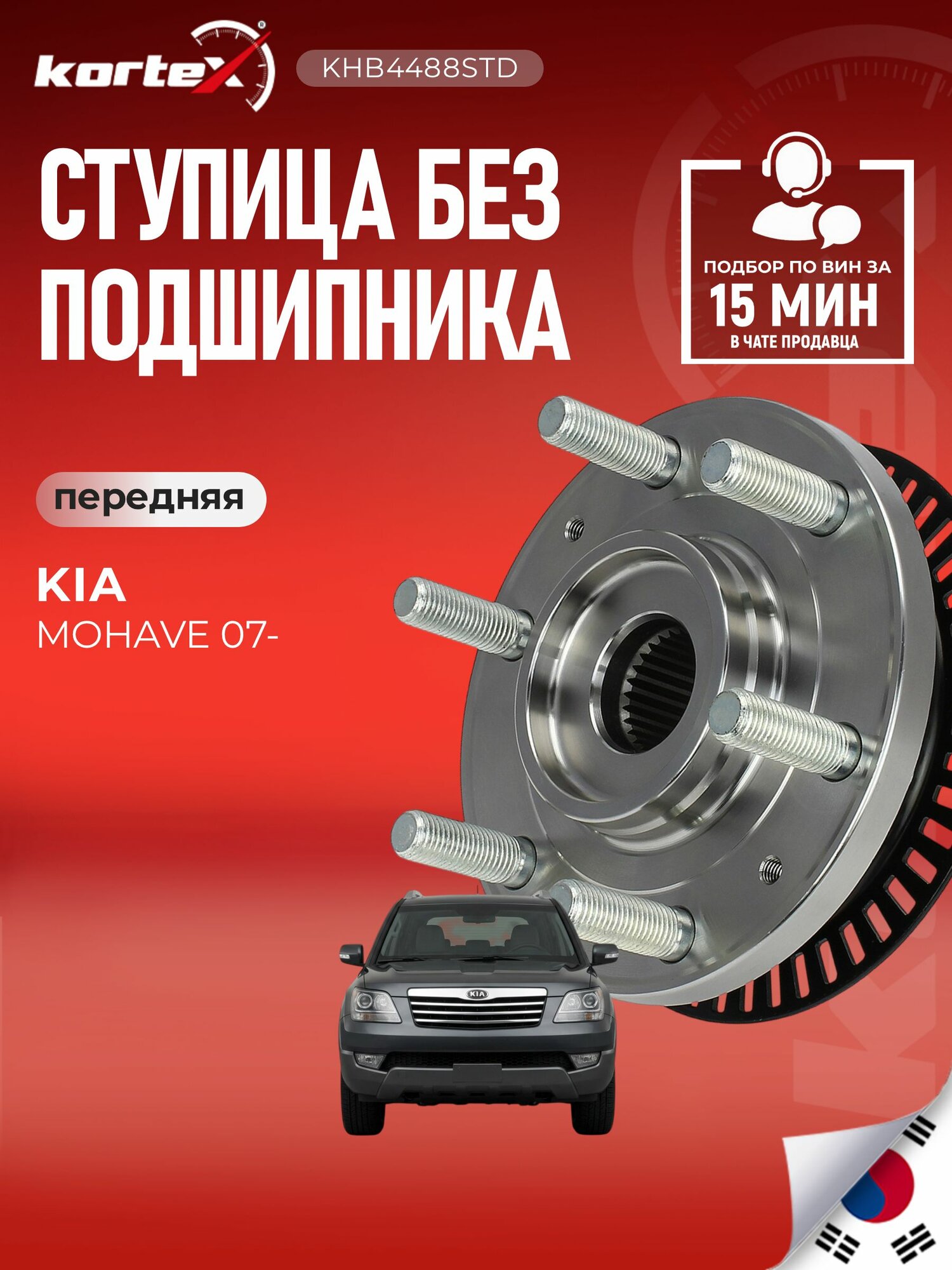 Ступица Kortex для KIA MOHAVE 07- передняя