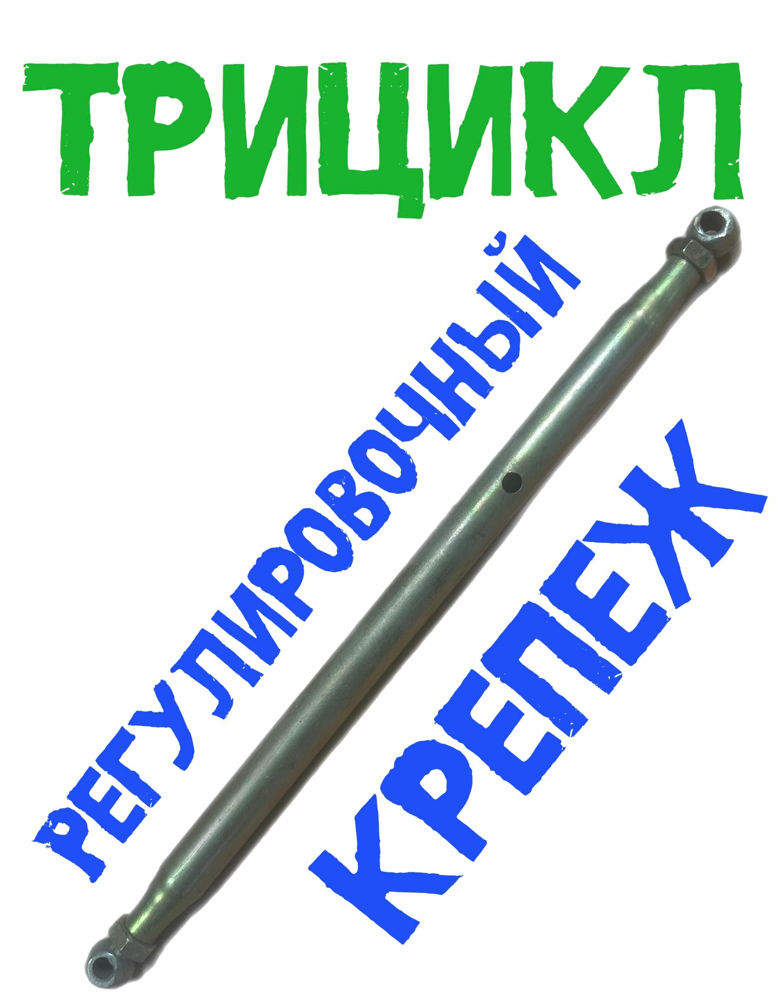 Трицикл регулировочный крепеж