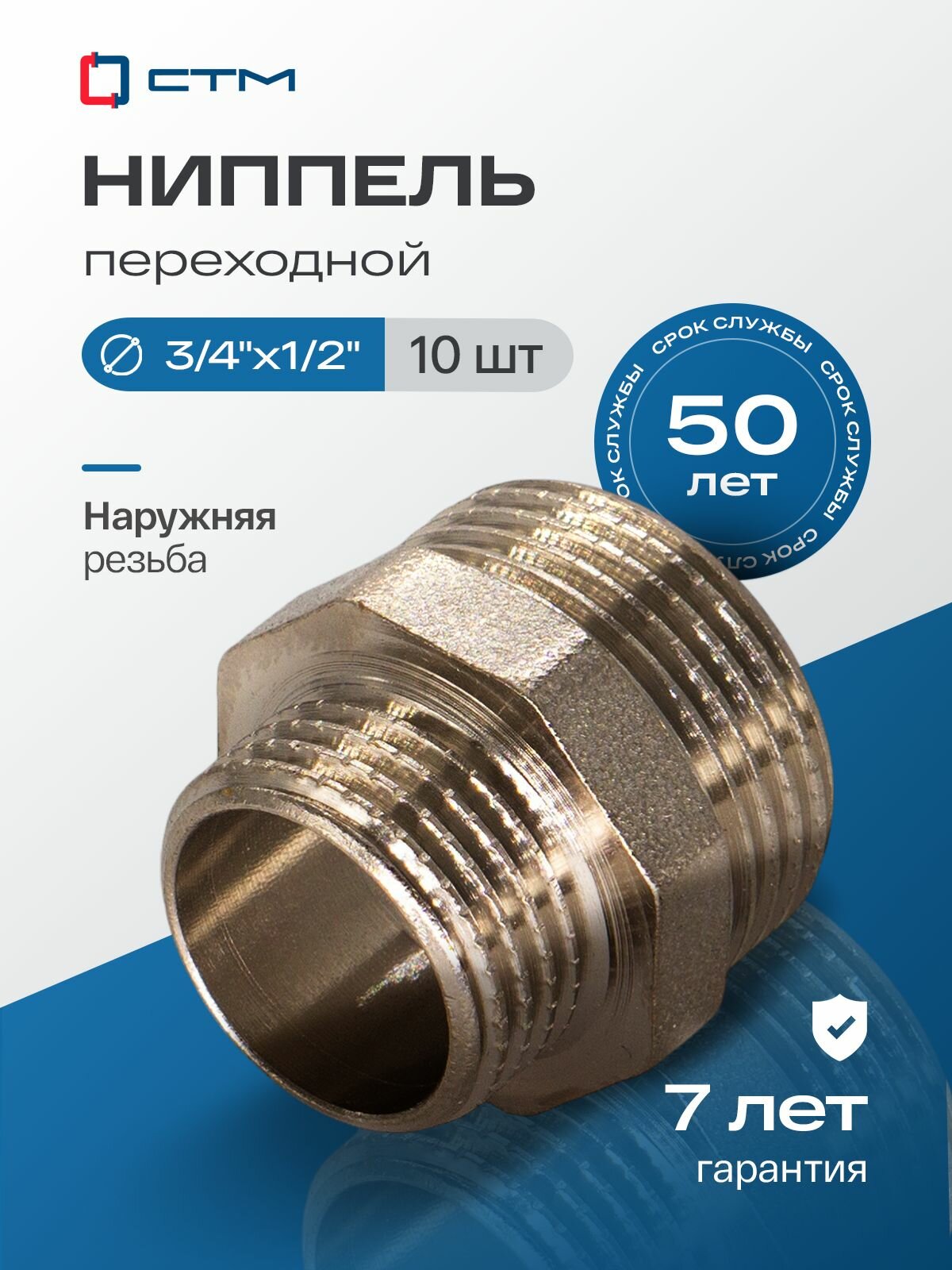 Ниппель переходной 3/4"x1/2" наружная резьба CTM (10 шт.)