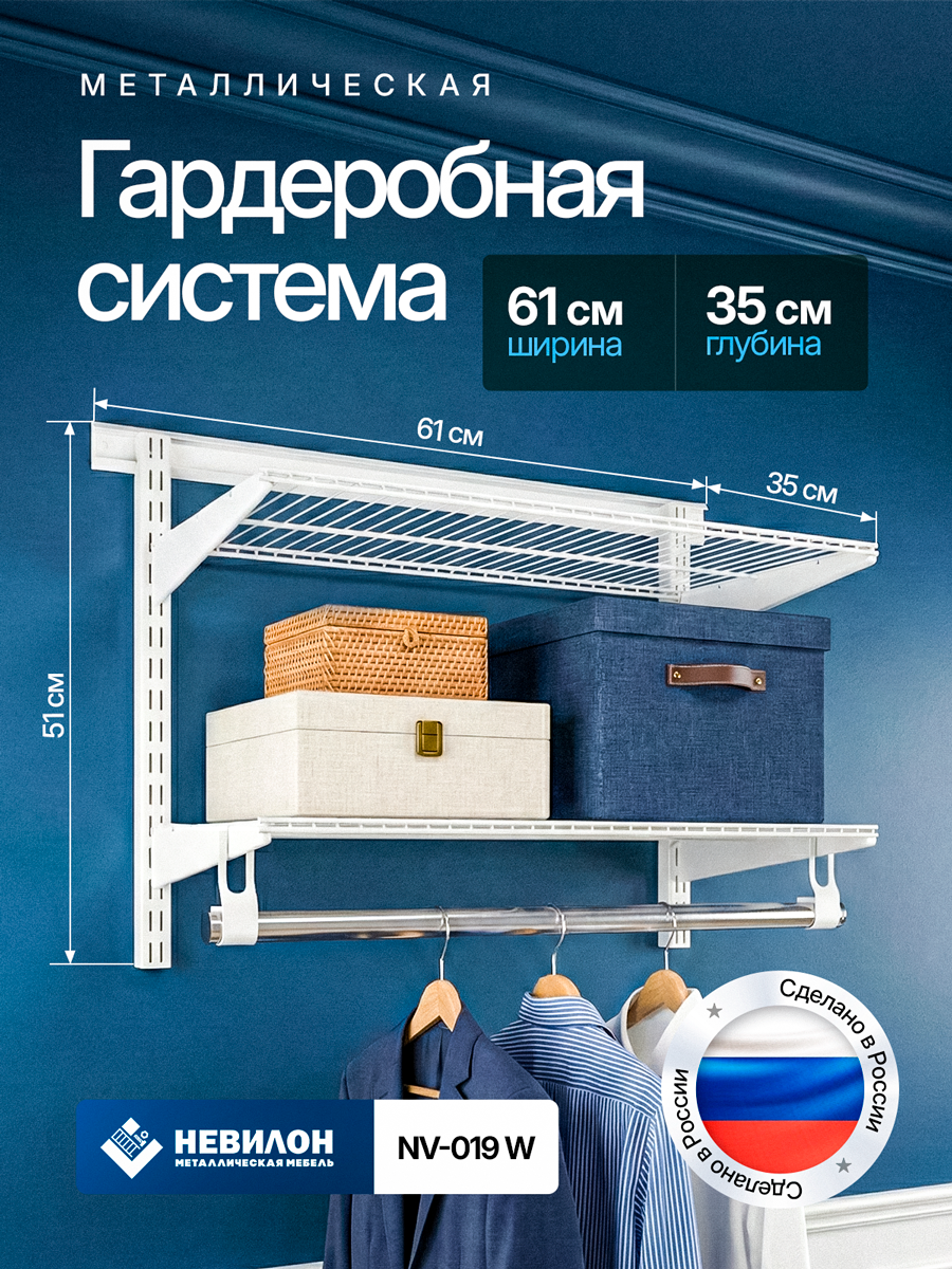 Гардеробная система Невилон NV-019W белая ширина 65см металлическая настенная модульная, с сетчатыми полками