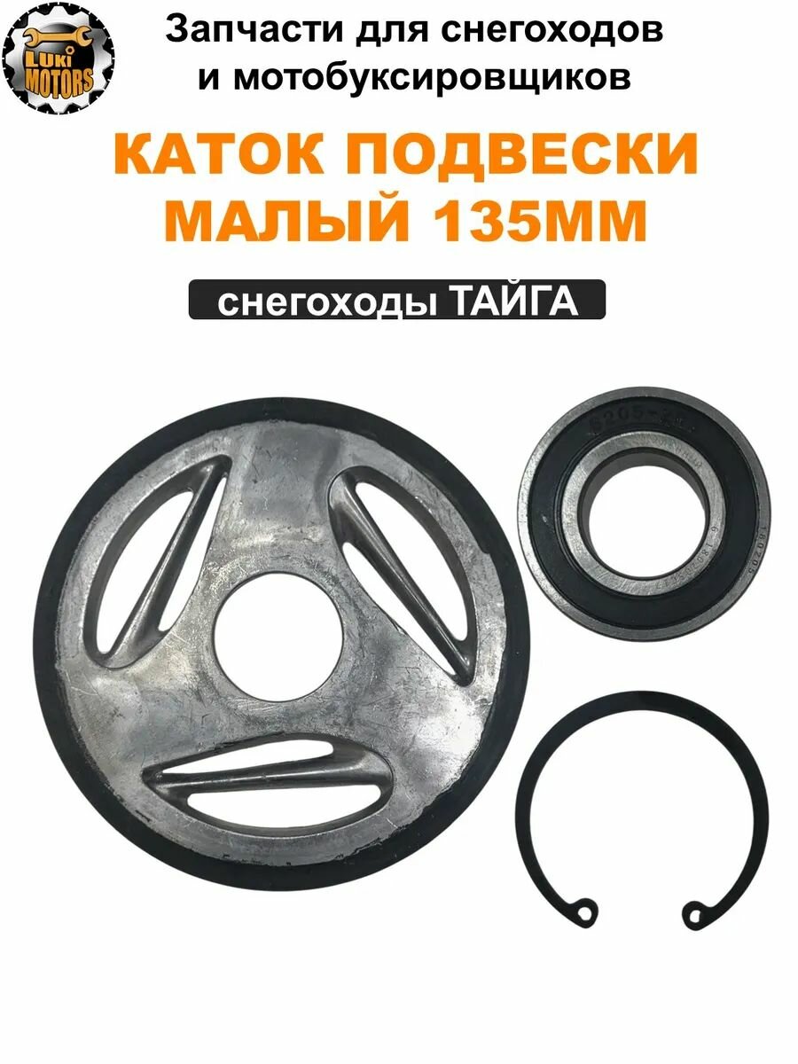 Каток подвески малый снегоход Тайга