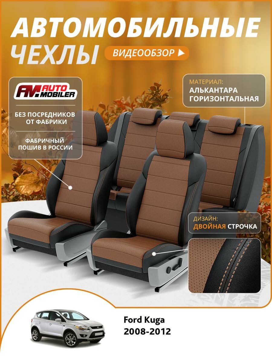 Чехлы на Форд Куга