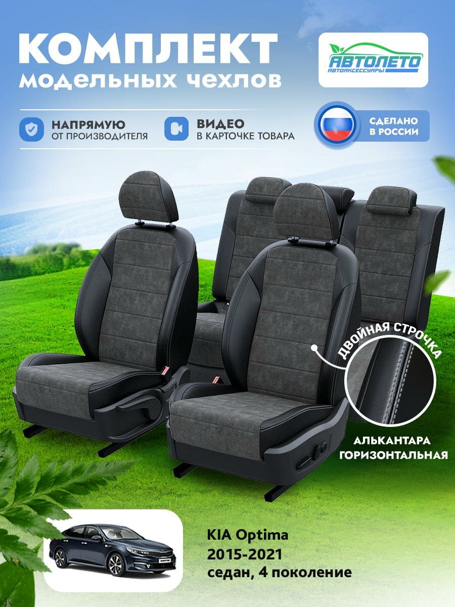 Чехлы на Киа Оптима 4