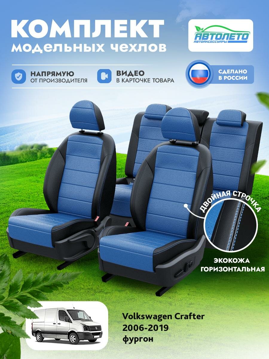Чехлы на Фольксваген Крафтер