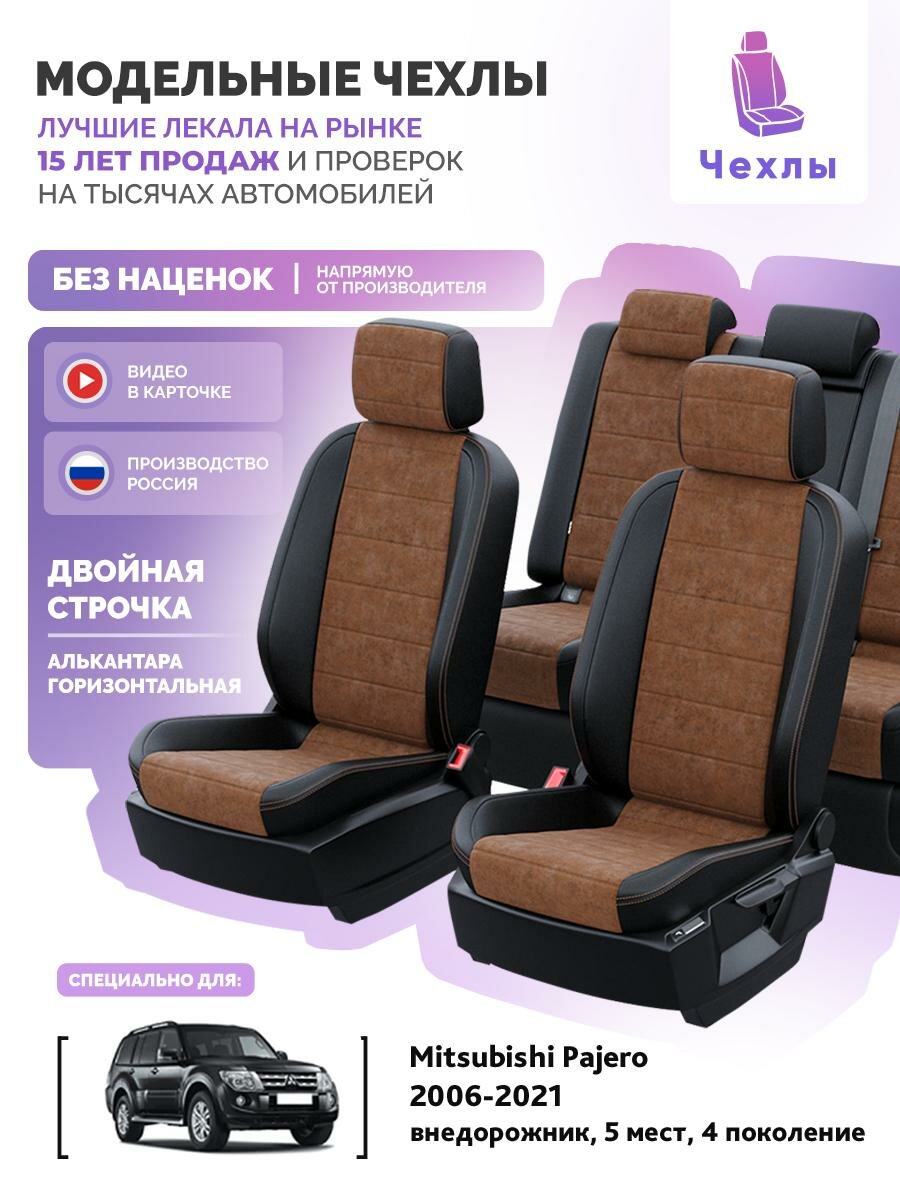 Чехлы на Митсубиси Паджеро 4