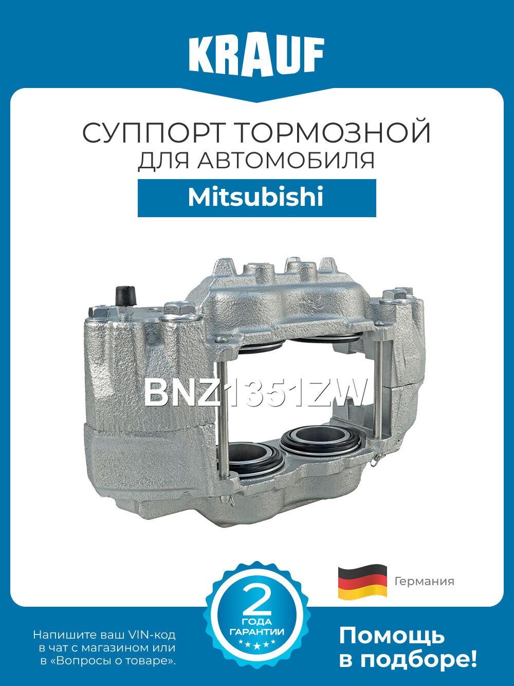 Суппорт тормозной KRAUF BNZ1351ZW для автомобиля Mitsubishi Pajero
