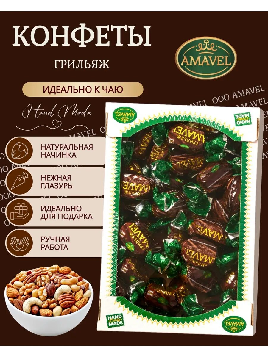 Конфеты Грильяж AMAVEL