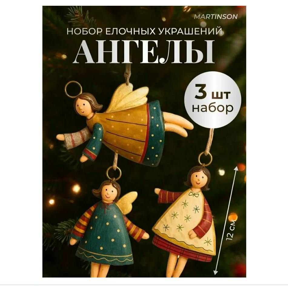 Набор новогодних елочных украшений , игрушки на елку Ангелы в винтажном стиле 3 шт.