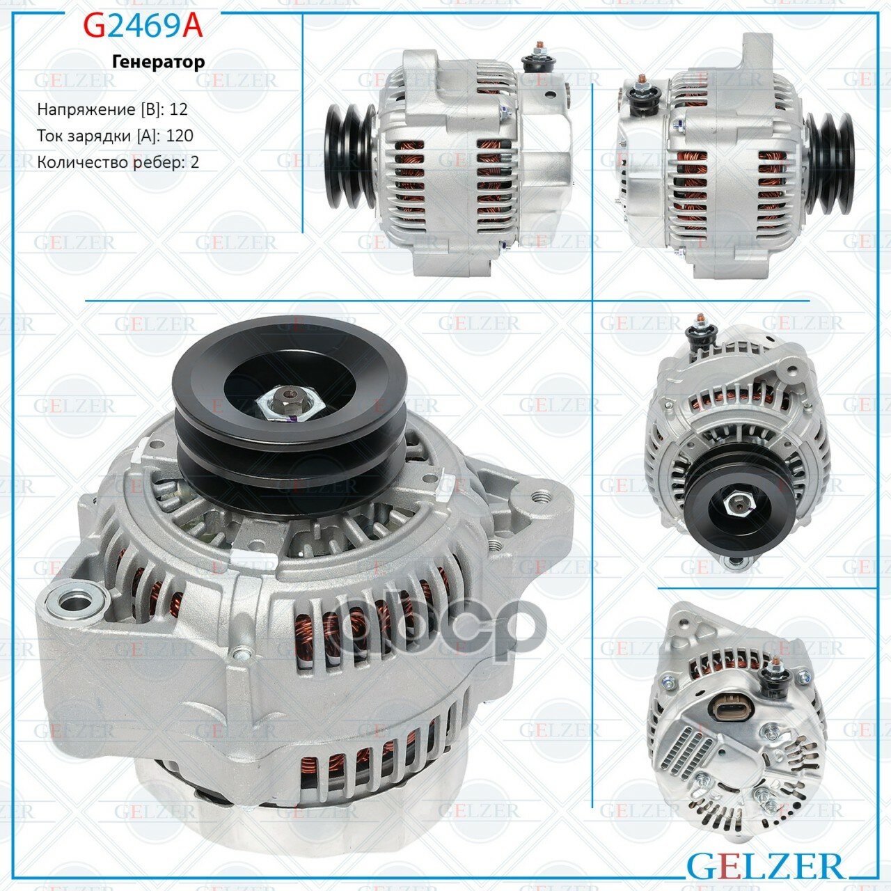 G2469A Генератор 12В / 120А / 2РК / Toyota Land Cruiser 100 1998-2002 GELZER арт. G2469A