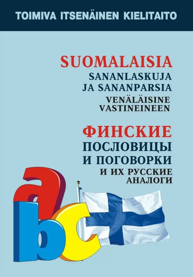 Храмцова О. А. Финские пословицы и поговорки и их русские аналоги