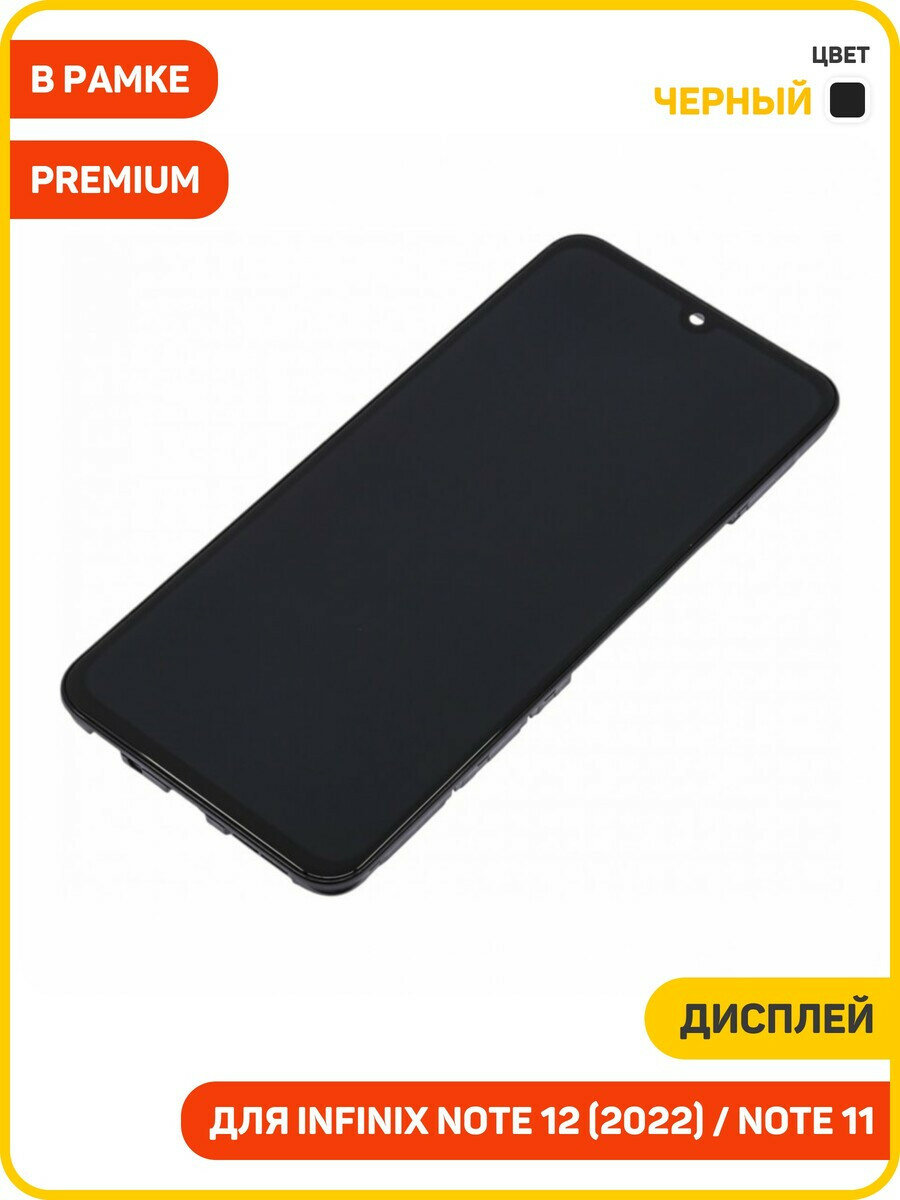 Дисплей для Infinix Note 11 / Note 12 (2022) (в сборе с тачскрином) в рамке, черный, AAA