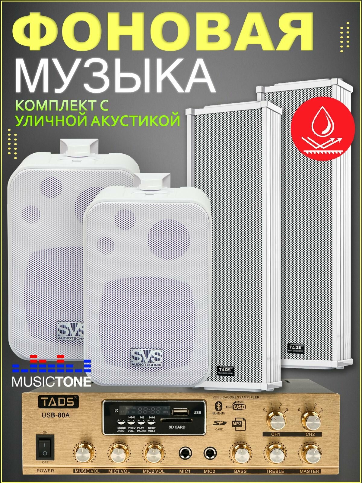 Уличная акустика комплект с усилителем и настенными колонками MusicTone OMT80W