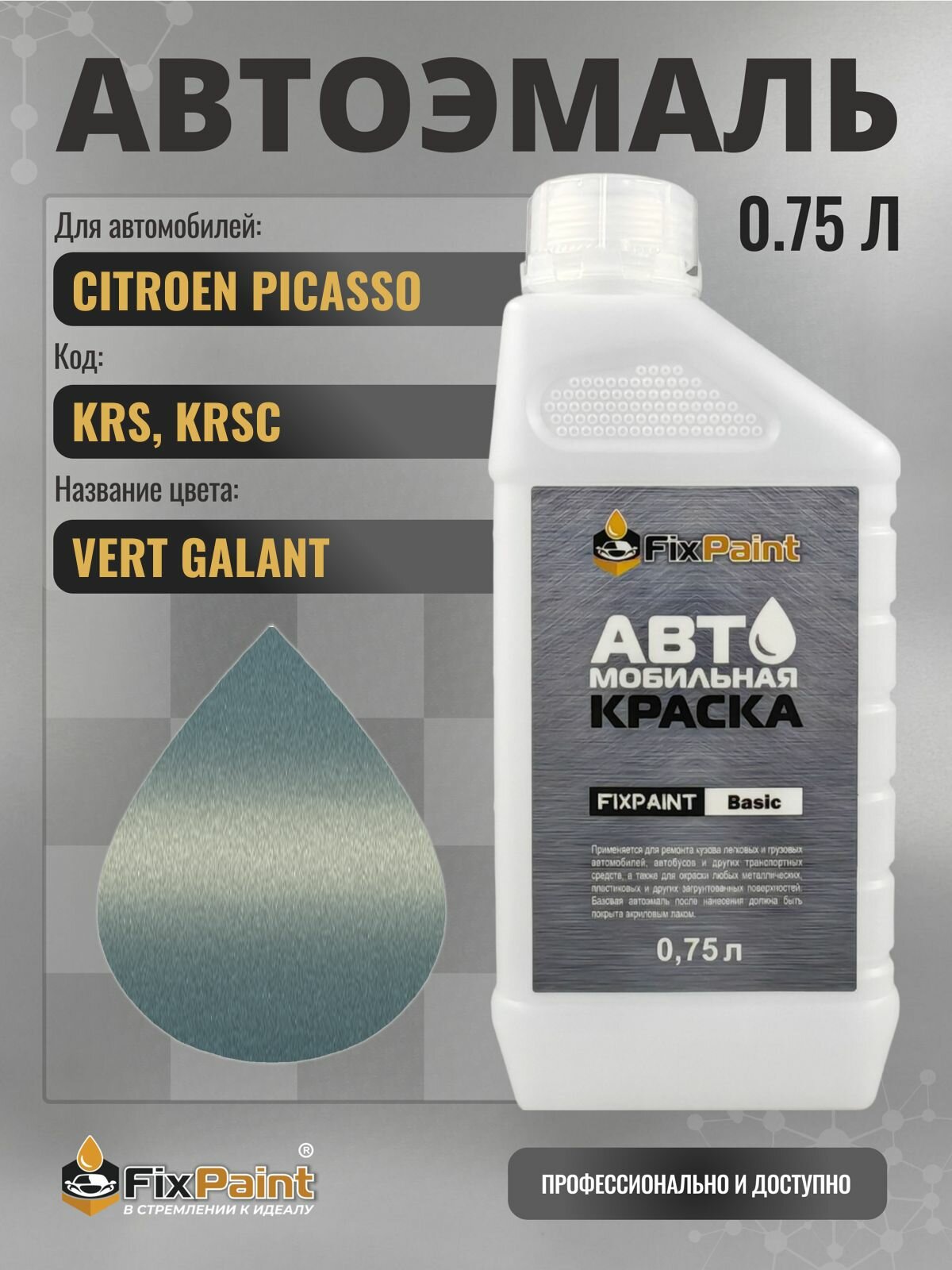 Краска для CITROEN PICASSO, код KRS, KRSC, VERT GALANT, автомобильная эмаль базовая под лак FixPaint Basic в канистре, 0,75 л
