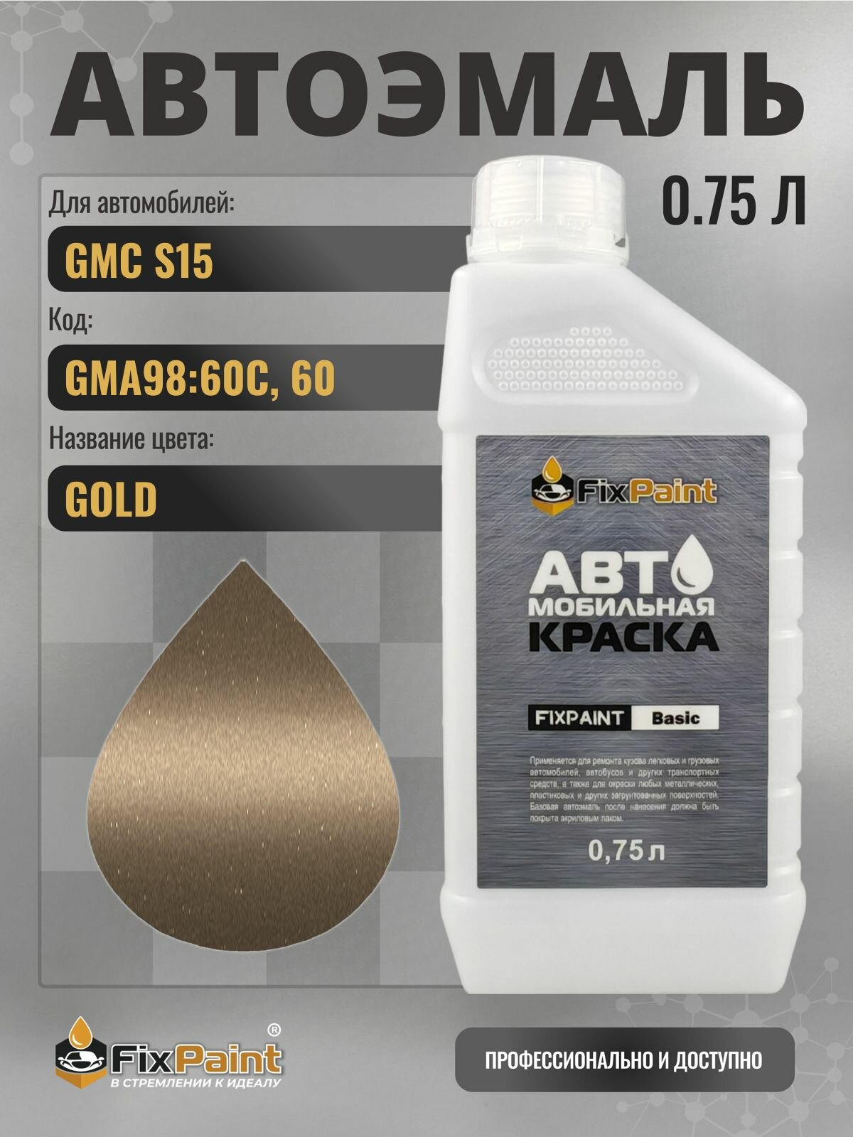 Краска для GMC S15, код GMA98:60C, 60, GOLD, автомобильная эмаль базовая под лак FixPaint Basic в канистре, 0,75 л