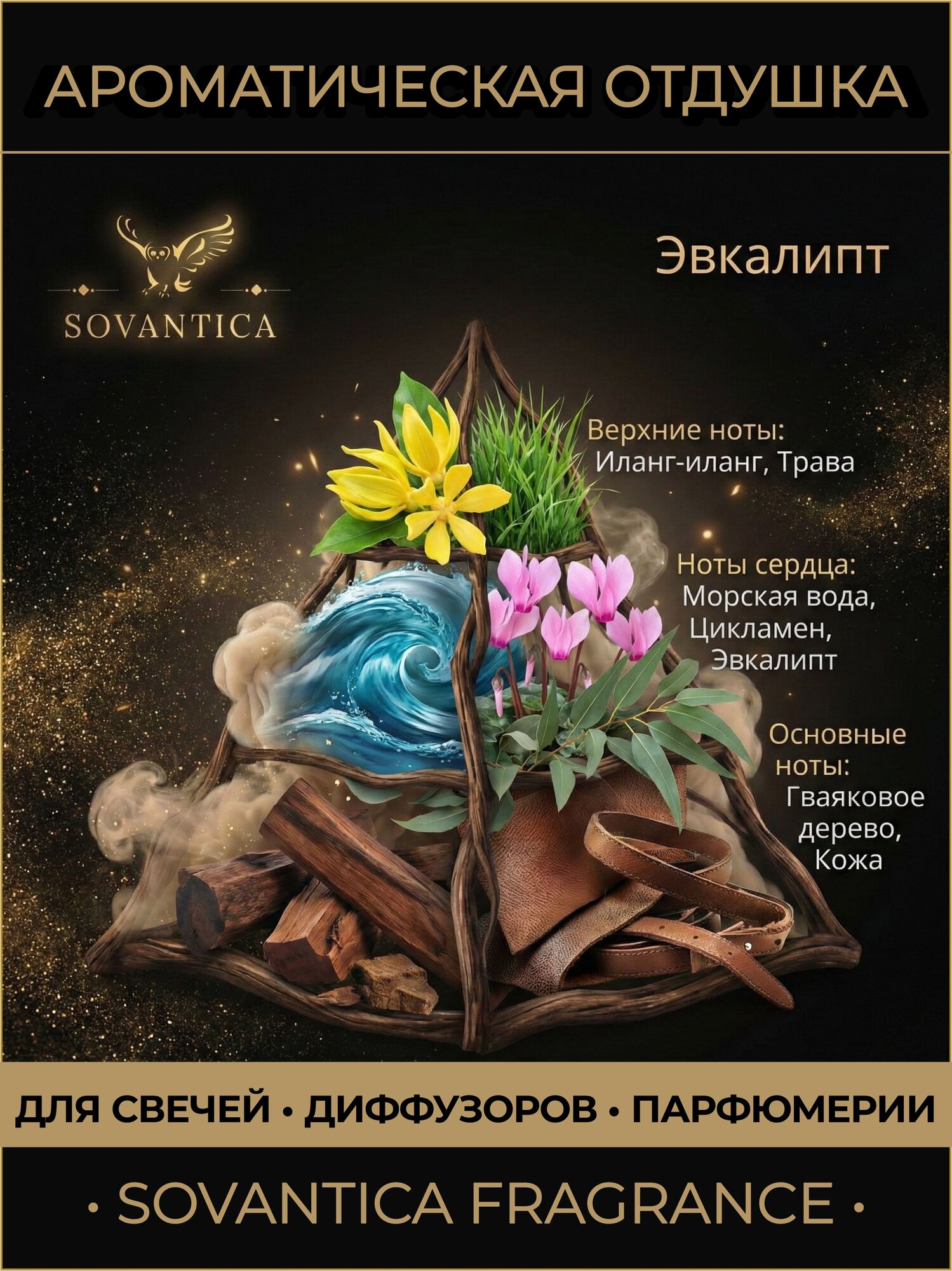 Ароматическая отдушка 10 г Эвкалипт (Eucalyptus), Sovantica