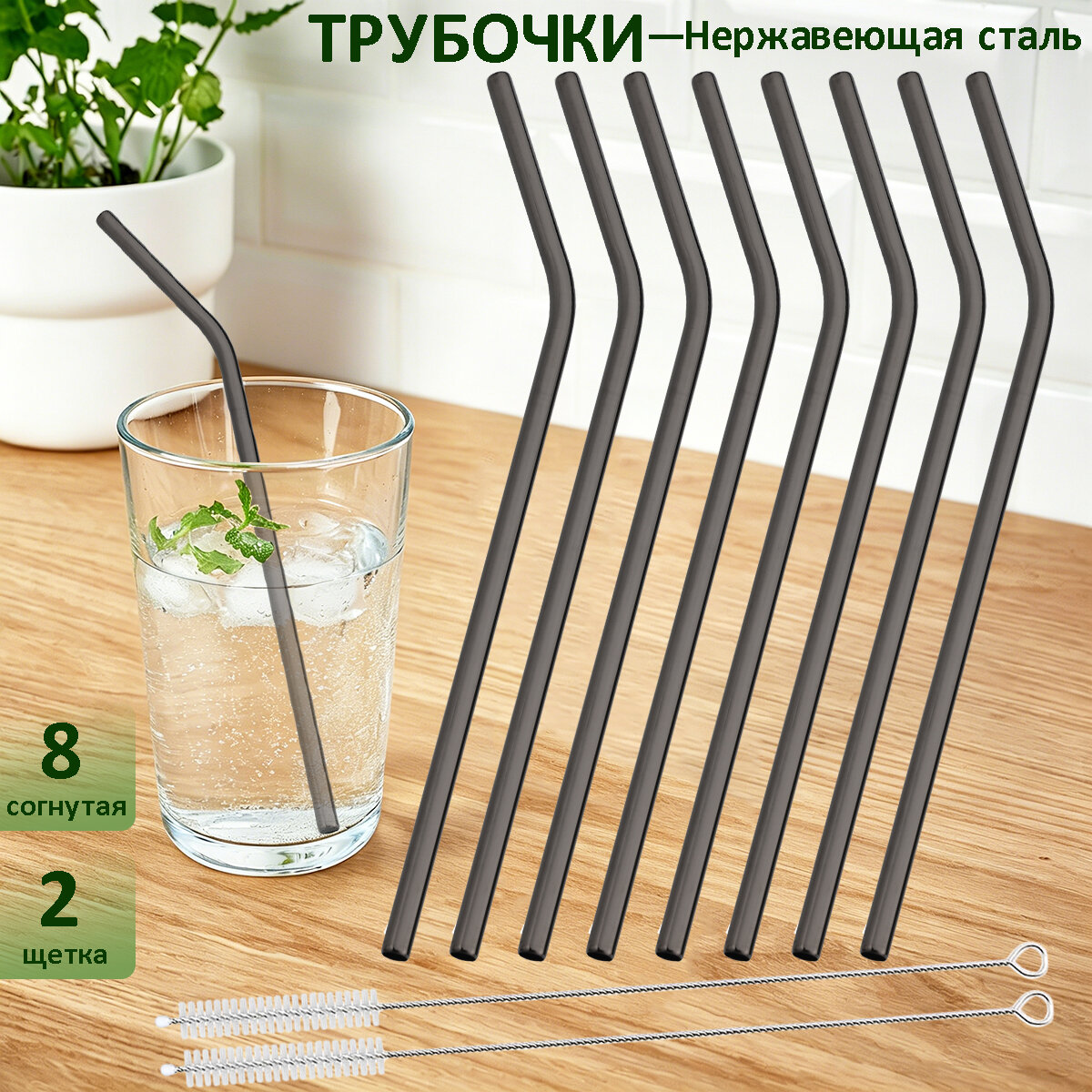 Многоразовые трубочки из нержавеющей стали, набор 8 шт.