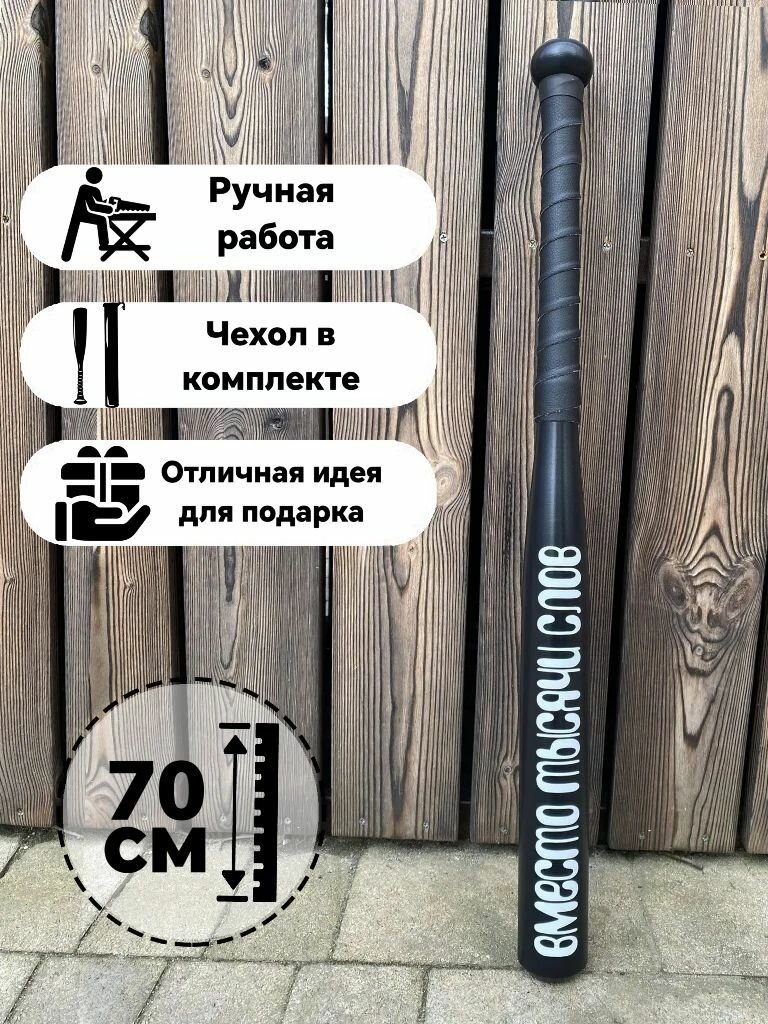 Бейсбольная бита 70см "Вместо тысячи слов"