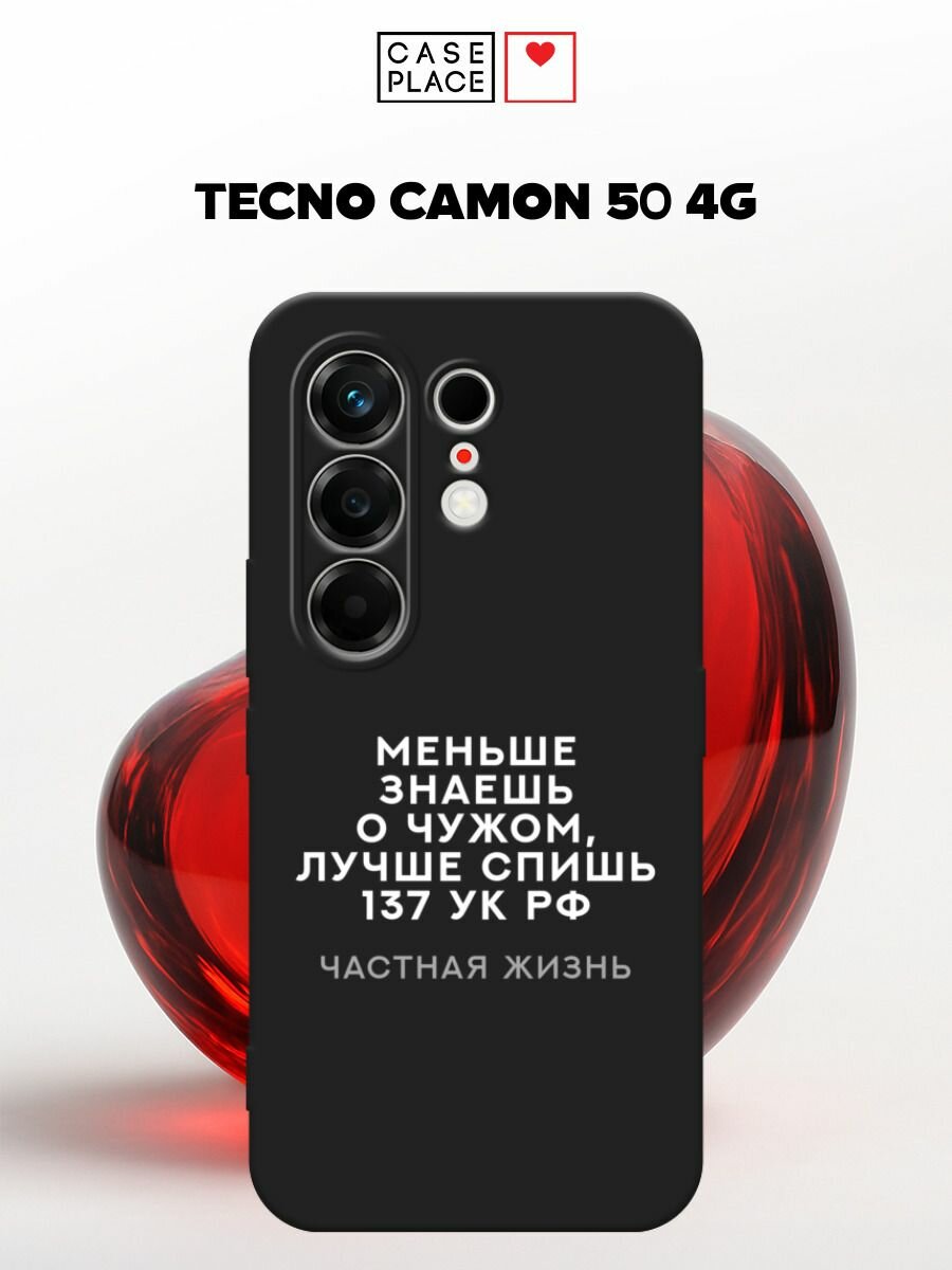 Черный матовый чехол на Tecno Camon 50 4G / Текно Камон 50 4G с принтом Меньше знаешь о чужом, лучше спишь