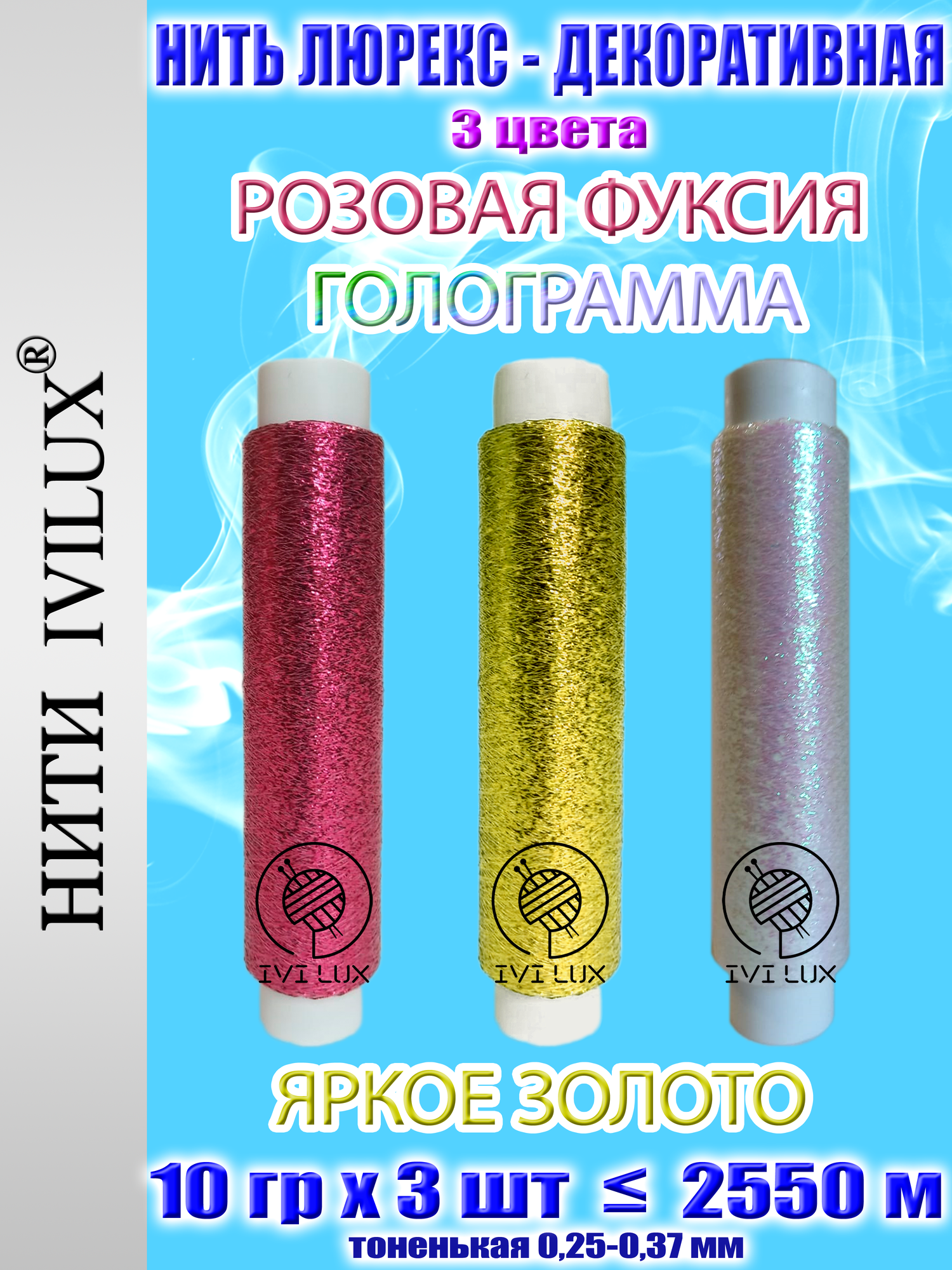 Голограмма - яркое золото - розовая фуксия - нить Люрекс типа MX - 3 штуки х 10 грамм ~ 2550 м - бренд IVILUX