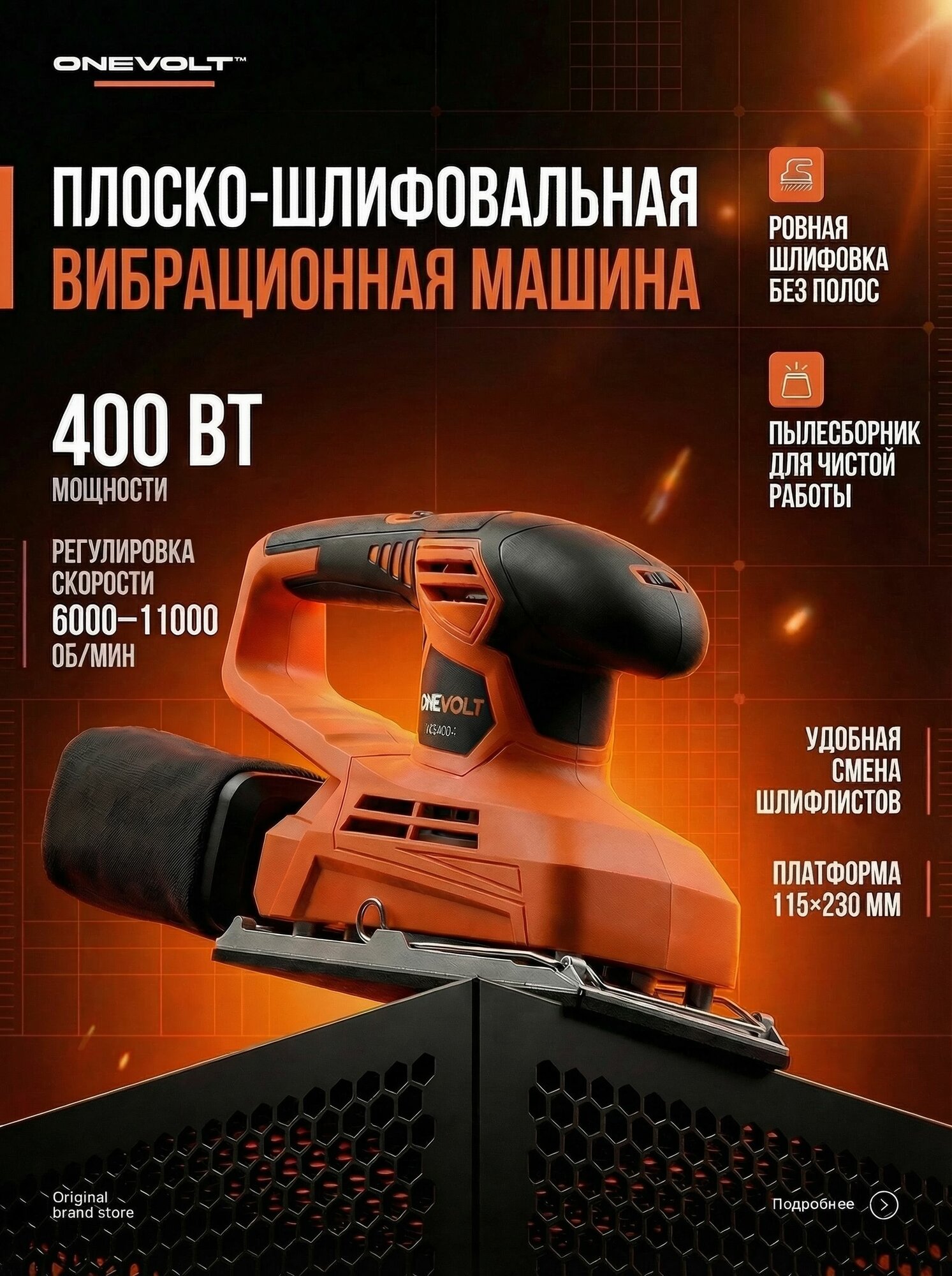 Плоско-шлифовальная вибрационная машина 400Вт, рег. скорости 6000-11000 об/мин. VES400-1 ONEVOLT