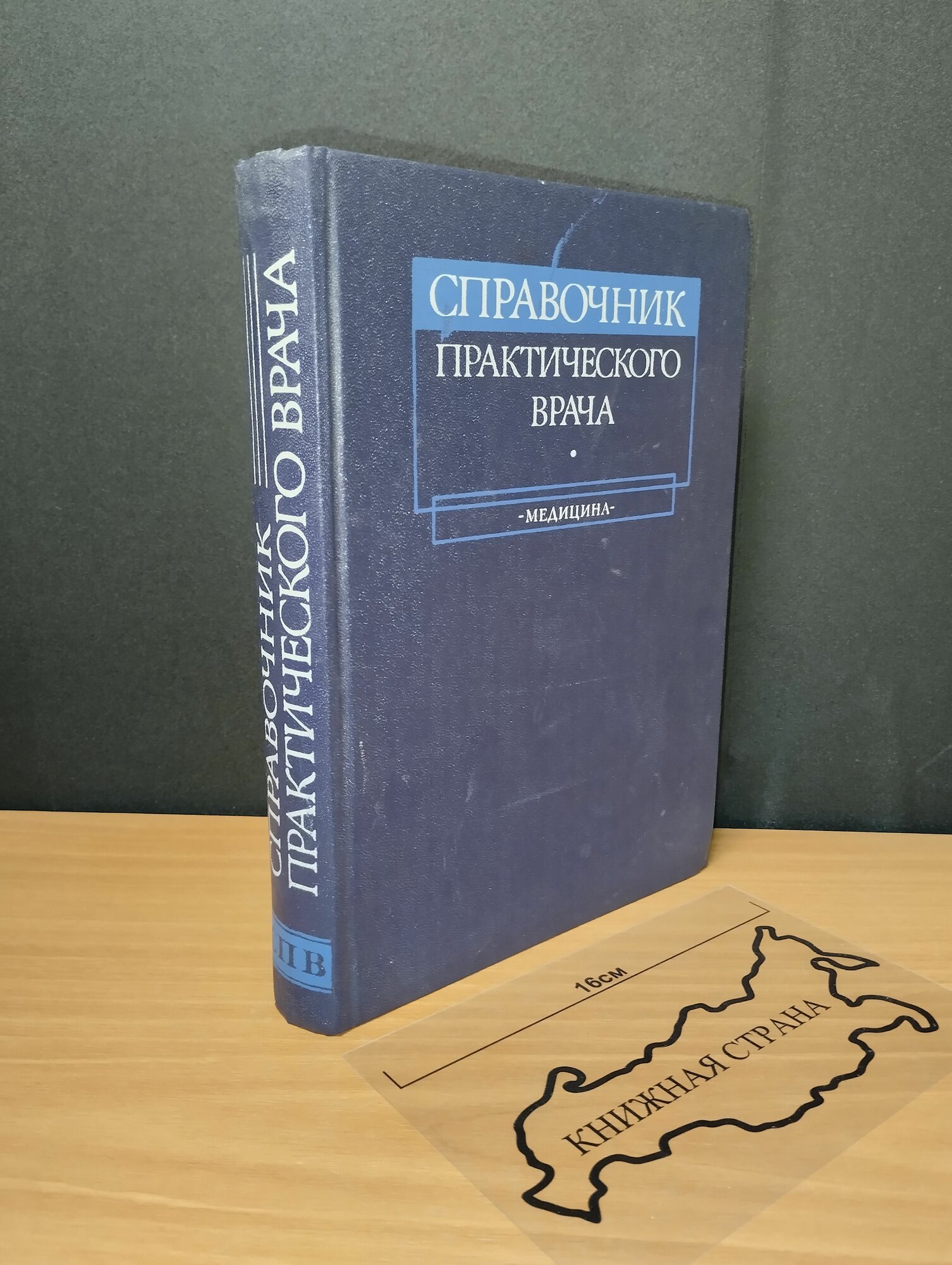 Справочник практического врача. 1982