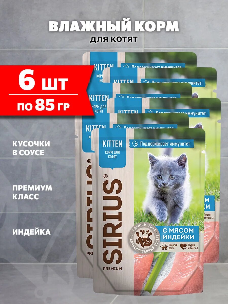 Корм влажный Sirius Premium Kitten для котят, мясо индейки в соусе, 85 г х 6 шт