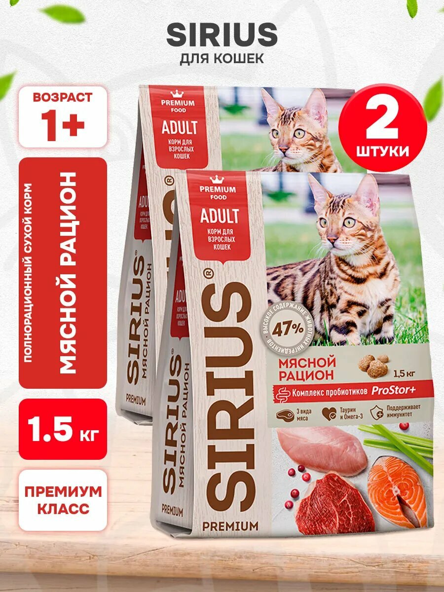 Корм сухой Sirius для взрослых кошек, мясной рацион, 1,5 кг х 2 шт