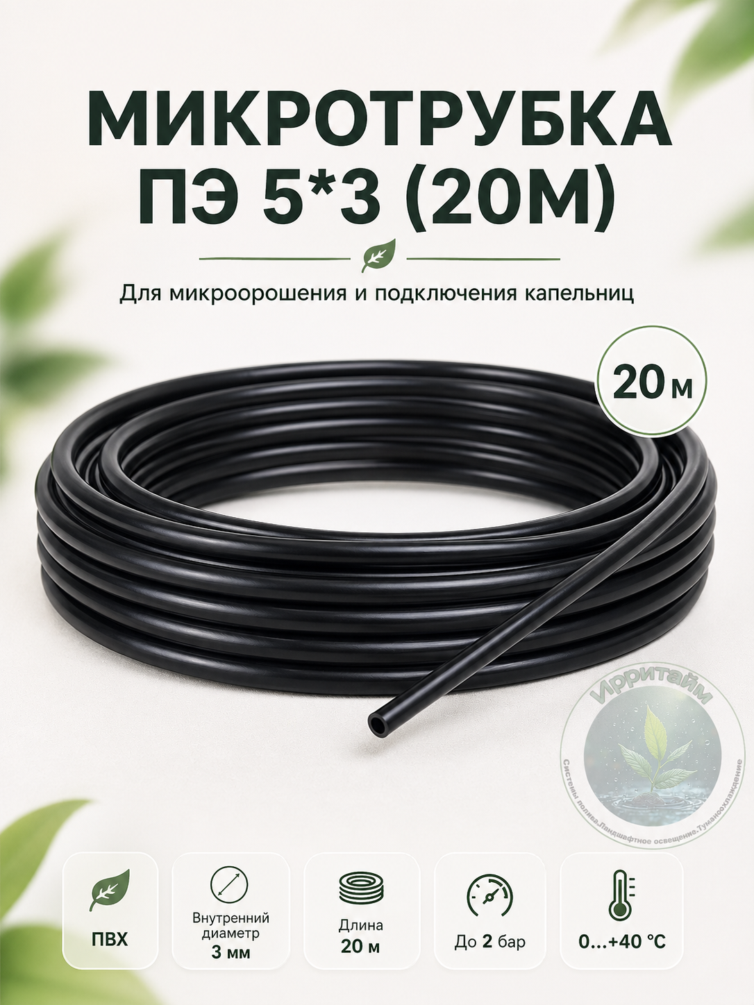 Микротрубка Irritime ПЭ 5х3, 20м, для подземной прокладки, капельницы