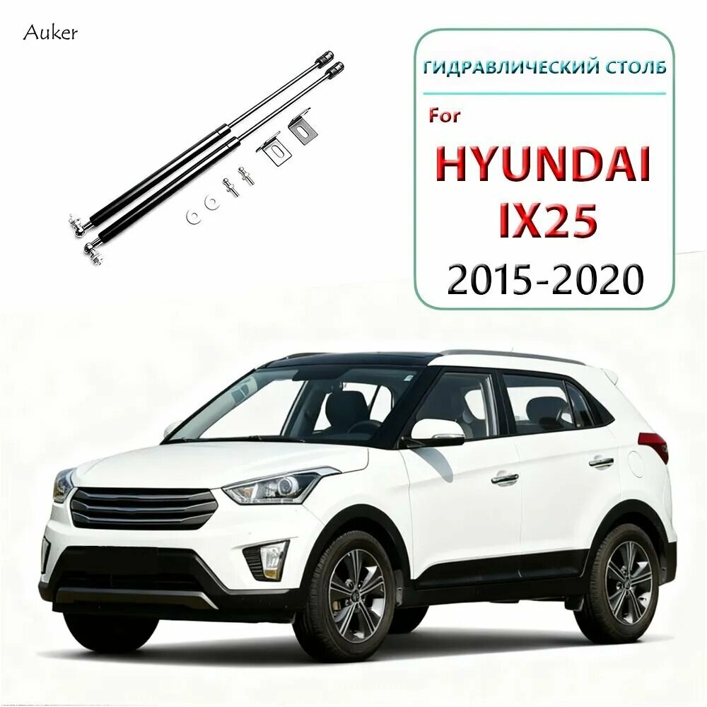 Газовые упоры (амортизаторы) капота для Hyundai IX25 , 2015-2020; Фронт, к-т 2 шт