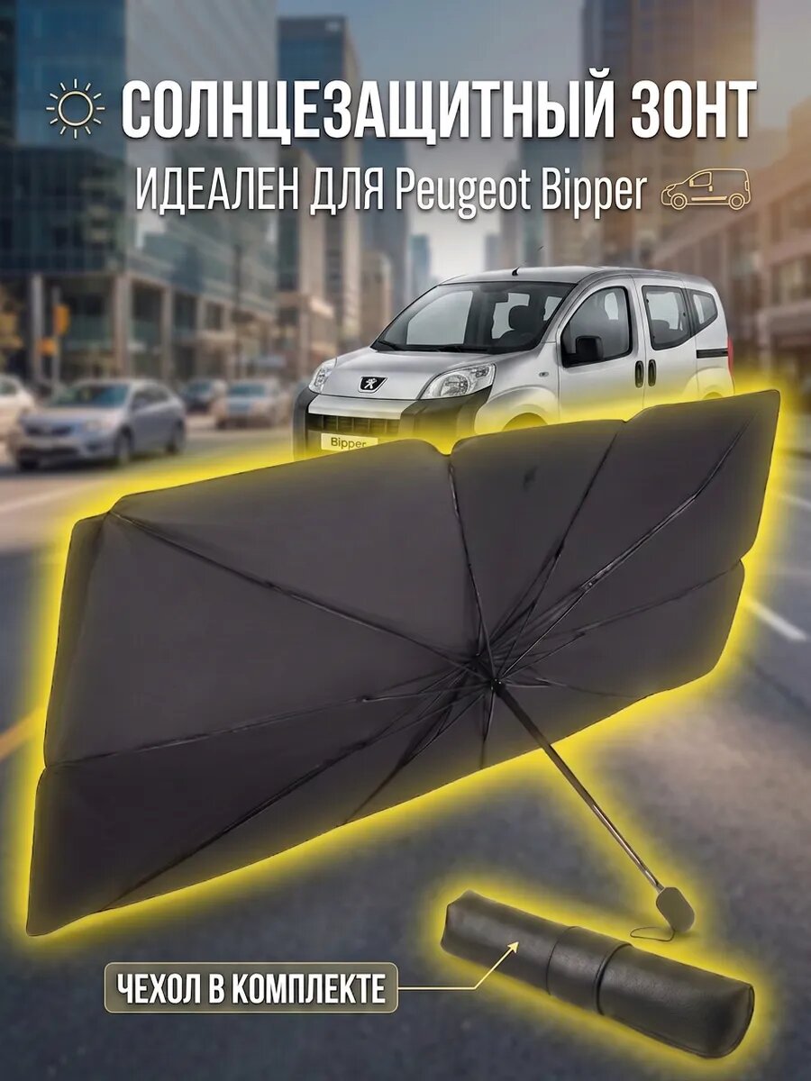 Зонт для Пежо Bipper / шторка солнцезащитная