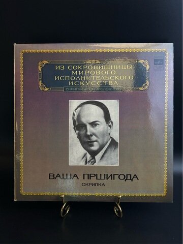 LP Ваша Пршигода - Скрипка. Из Сокровищницы Мирового Исполнительского Искусства. Виниловая пластинка 12 дюймов. Мелодия СССР 1981 год.