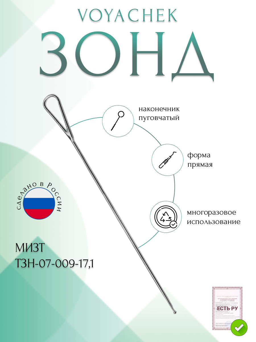 Зонд VOYACHEK, носовой пуговчатый, длина 171 мм (ЗНр), мизт, Россия