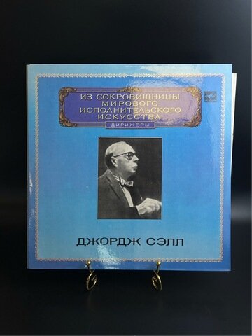 2 LP Джордж Сэлл - Дирижеры. Из Сокровищницы Мирового Исполнительского Искусства. 2 Виниловые пластинки 12 дюймов. Мелодия СССР 1982 год.
