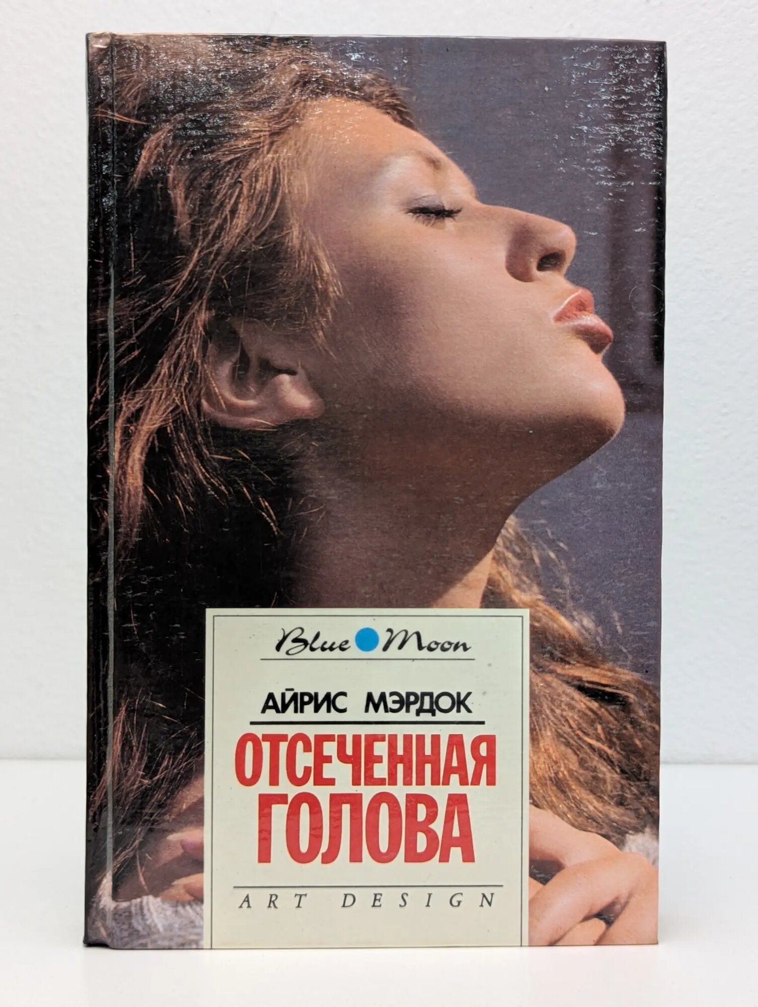 Голубая луна. Отсеченная голова Мэрдок Айрис 1995