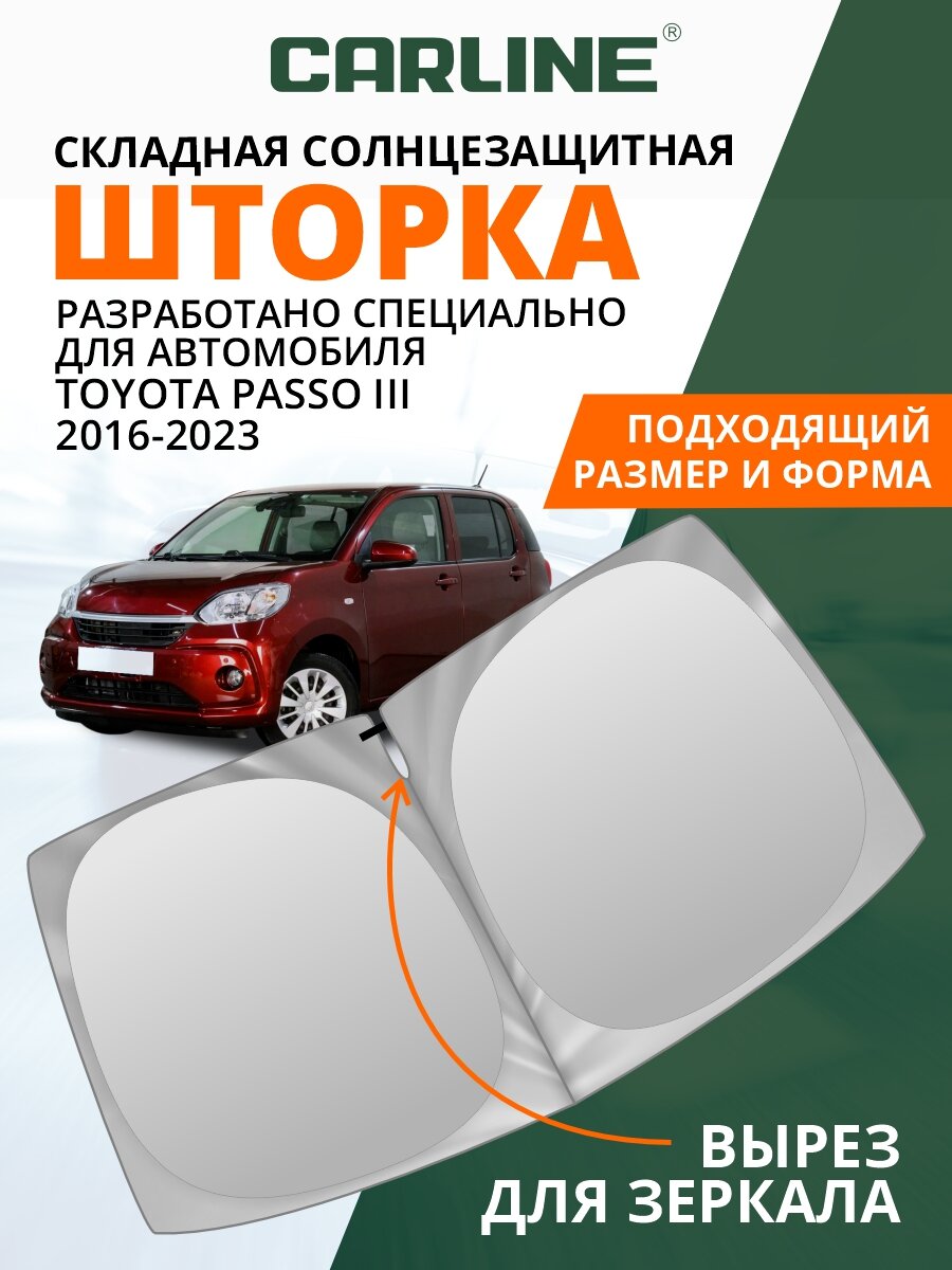 Шторка автомобильная солнцезащитная на лобовое стекло CARLINE Toyota Passo 3 поколение (2016-2023 г. в.) / шторка в машину на лобовое стекло Тойота Пассо