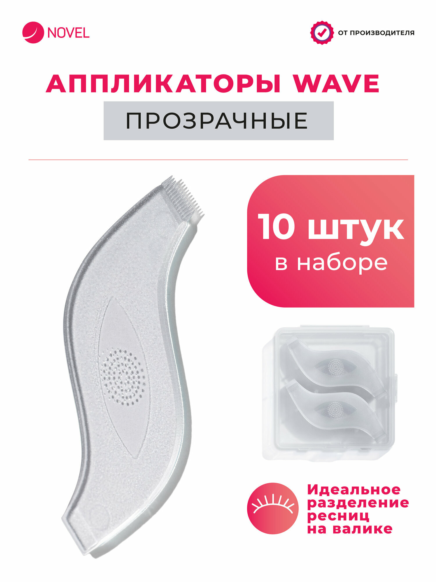 NOVEL Аппликаторы для Ламинирования ресниц Wave прозрачные, 10шт.