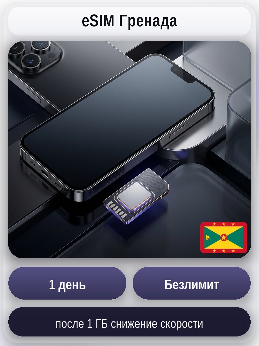 ESIM для мобильного интернета: безлимит на 1 день | Гренада | Виртуальная СИМ-карта