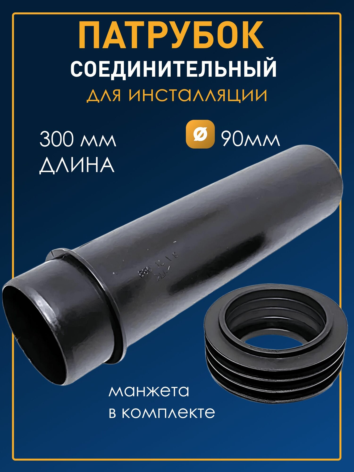 Соединительный патрубок с резинкой для инсталляции диаметр 90мм/ длина 300мм