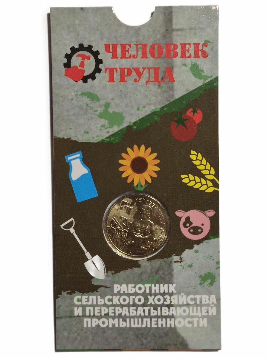 Монета 10 рублей 2025 г. "Работник сельского хозяйства и перерабатывающей промышленности", серия "Человек труда", в подарочном блистере