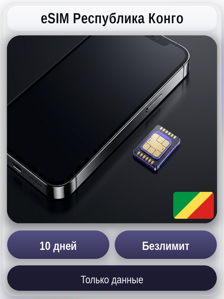 ЕСИМ карта для Конго, безлимитный мобильный интернет на 10 дней, виртуальная сим карта для поездок и туризма в Африке
